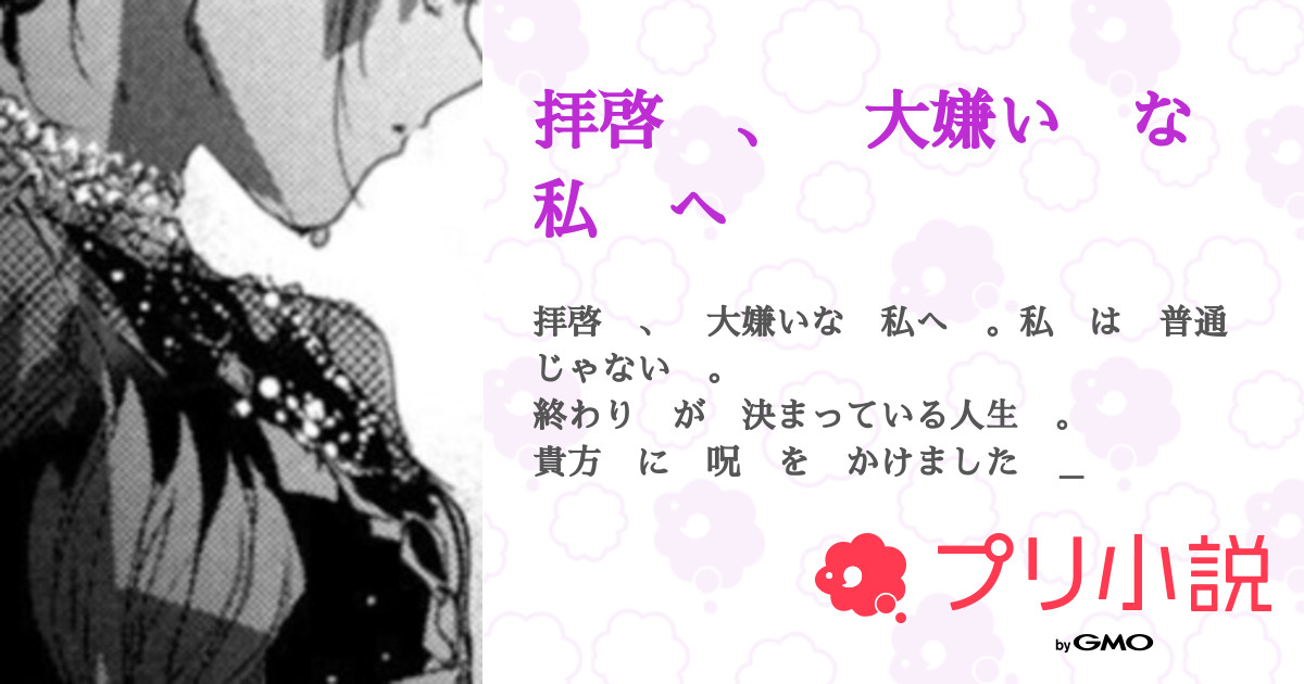 第44話：43 ”（拝啓 、 大嫌い な 私 へ）｜無料スマホ夢小説ならプリ小説 byGMO